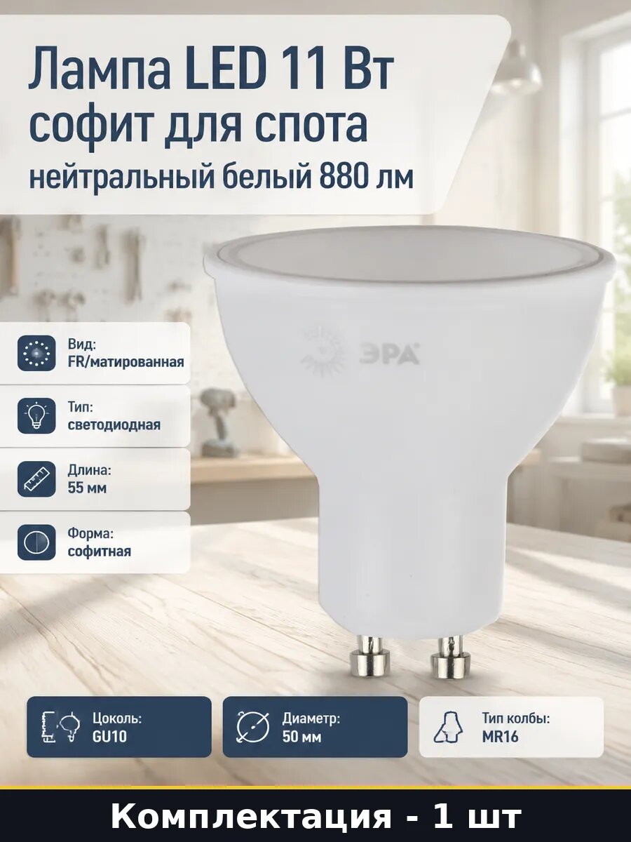 Лампа LED 11 Вт софит для спота нейтральный белый 880 лм