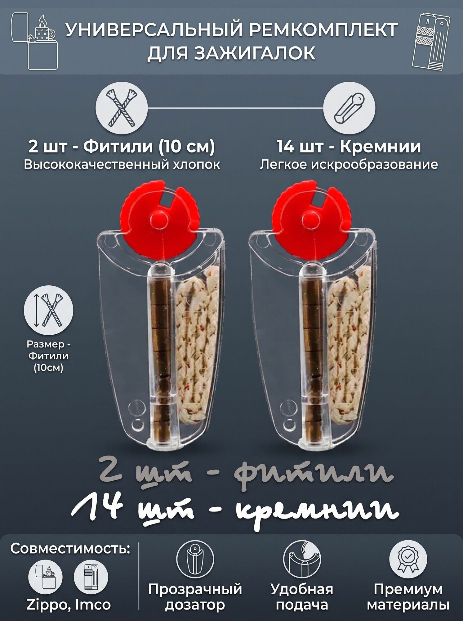 Фитиль 2шт (10см) и кремний (14шт) в дозаторе, для Zippo, Imco