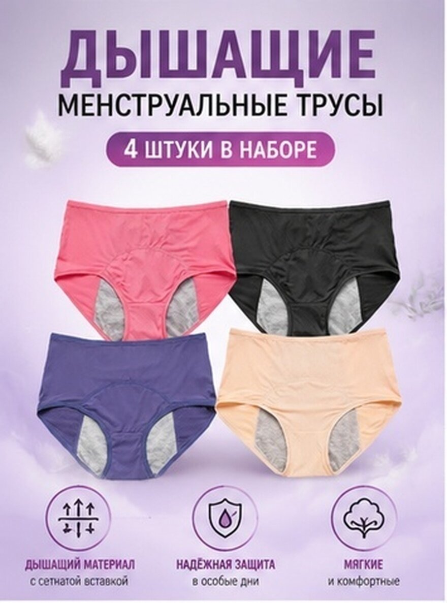 4 Штуки Комфортные Менструальные Трусы Для Женщин Санитарные Трусы Размер L