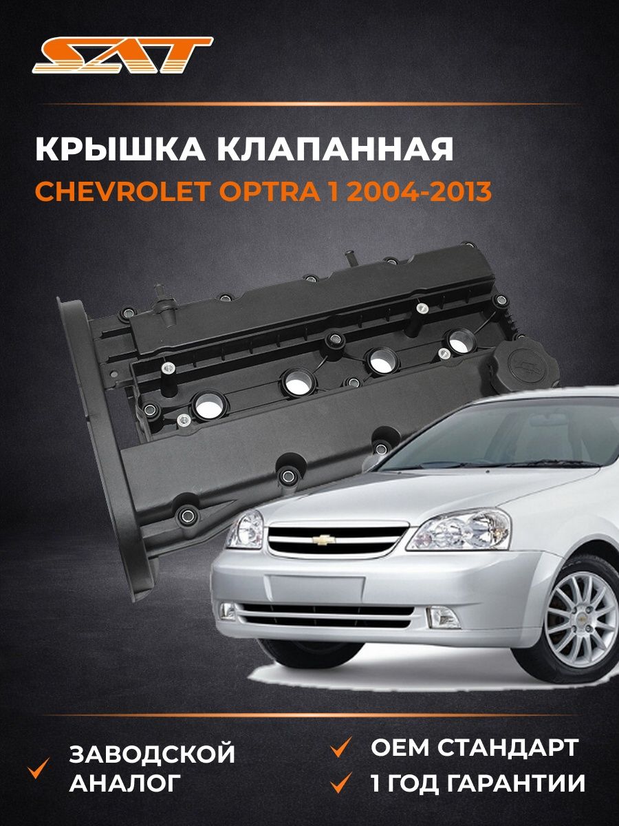 Крышка клапанная SAT ST25192208 Шевроле Optra 1 Chevrolet Optra 1 2004-2013