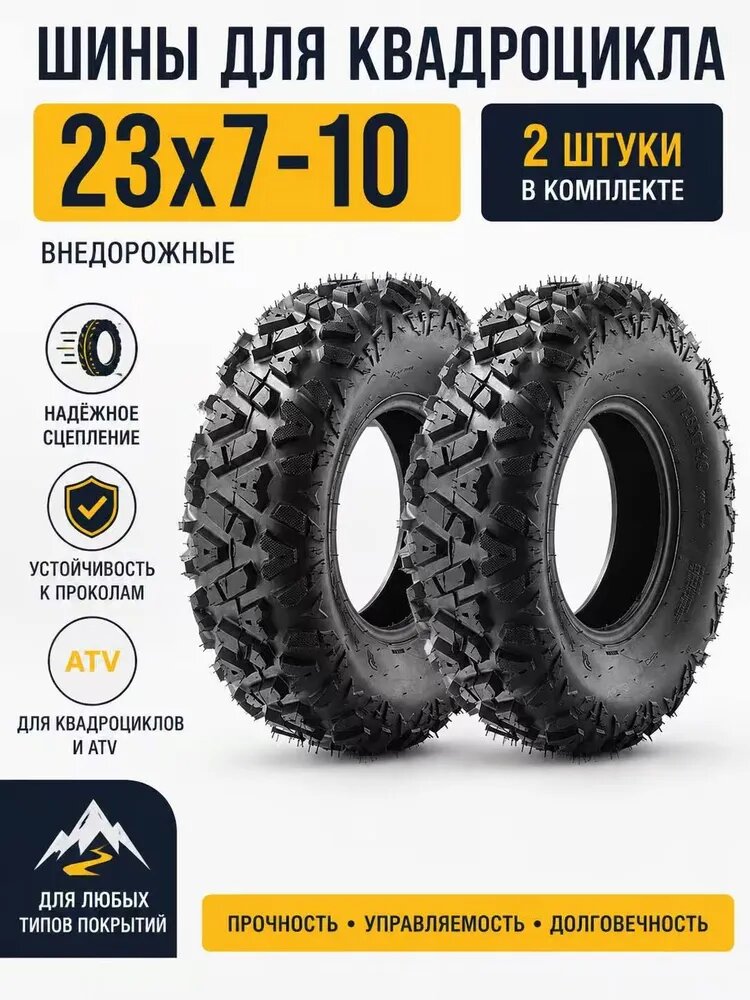 Шины для квадроциклов 23X7-10 2 шт. Мотошины 180/R10 F