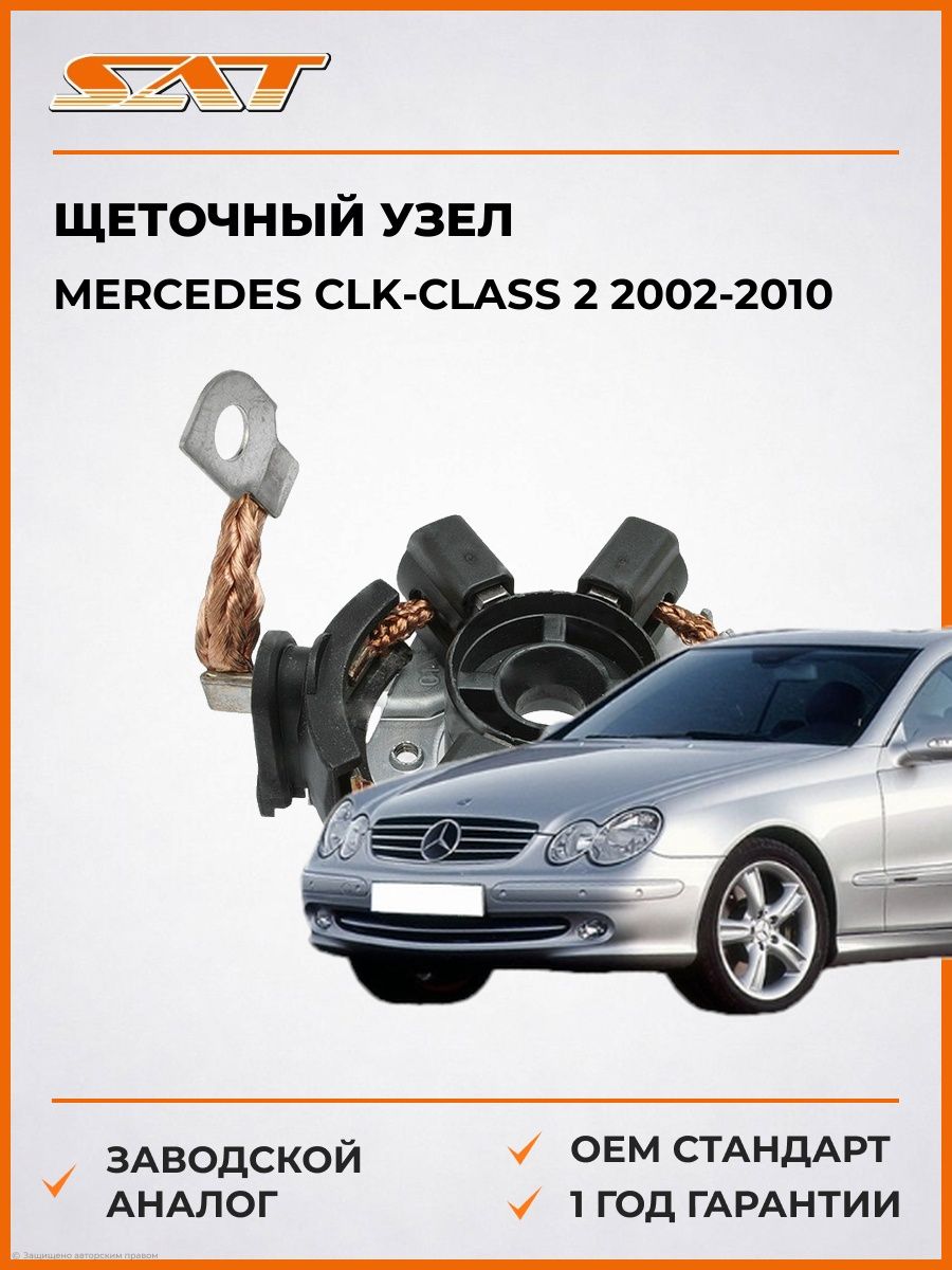 Щеточный узел SAT ST77364266 Мерседес CLK-Class Mercedes CLK-Class 2002-2010