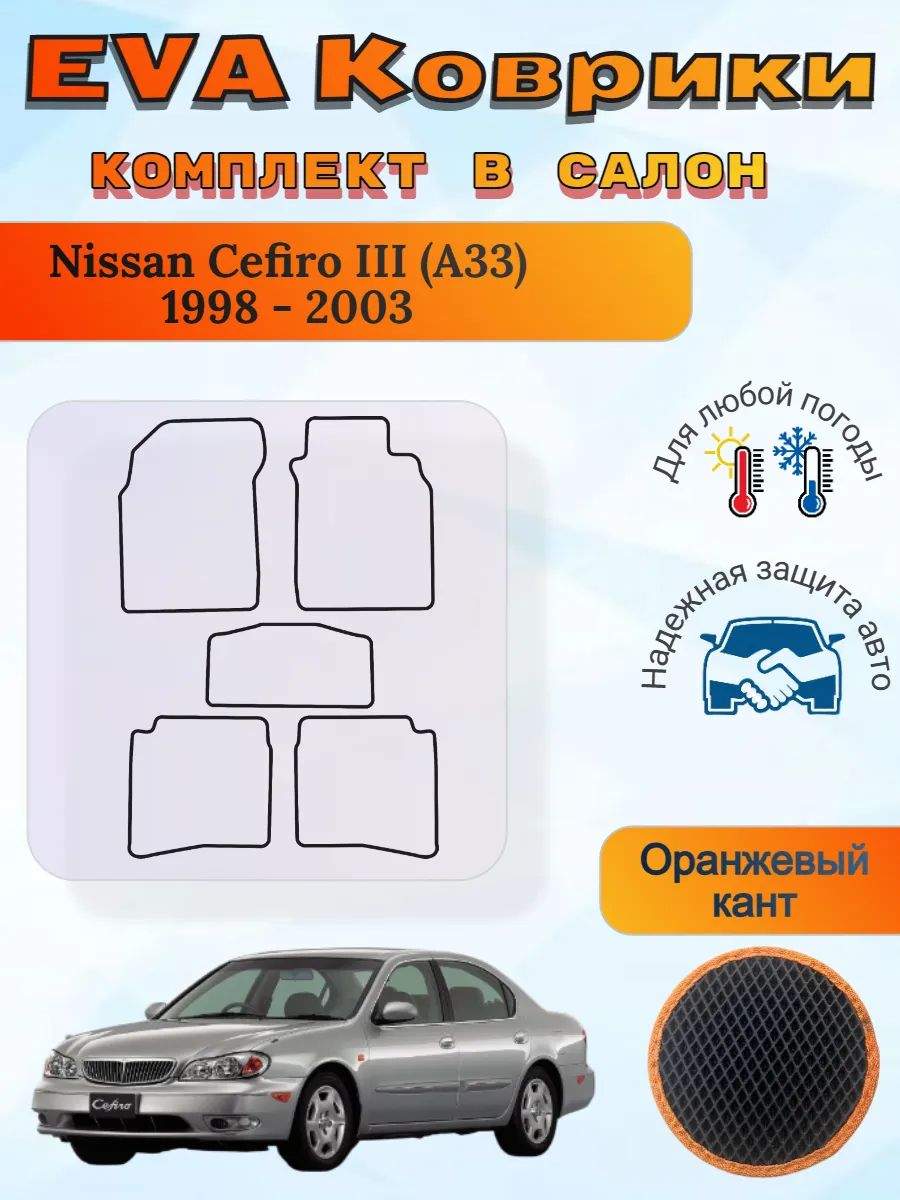 EVA коврики Nissan Cefiro III A33 1998 - 2003 Цефиро 3 А33