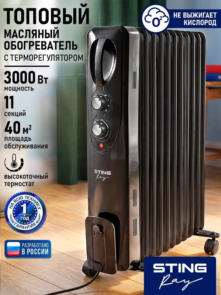 Обогреватель конвектор STINGRAY масляный 3000 Вт 11 секций, черный жемчуг