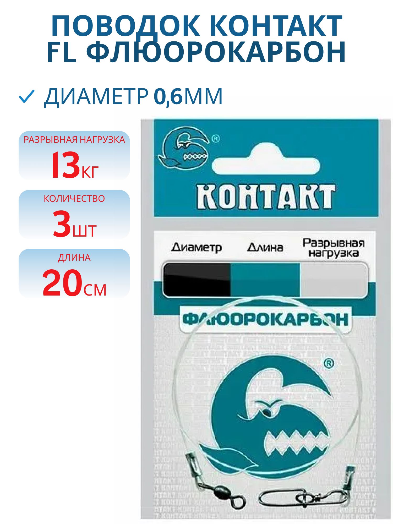 Поводок Контакт FL флюорокарбон d 0,7, Т17 кг, 20 см, 3 шт