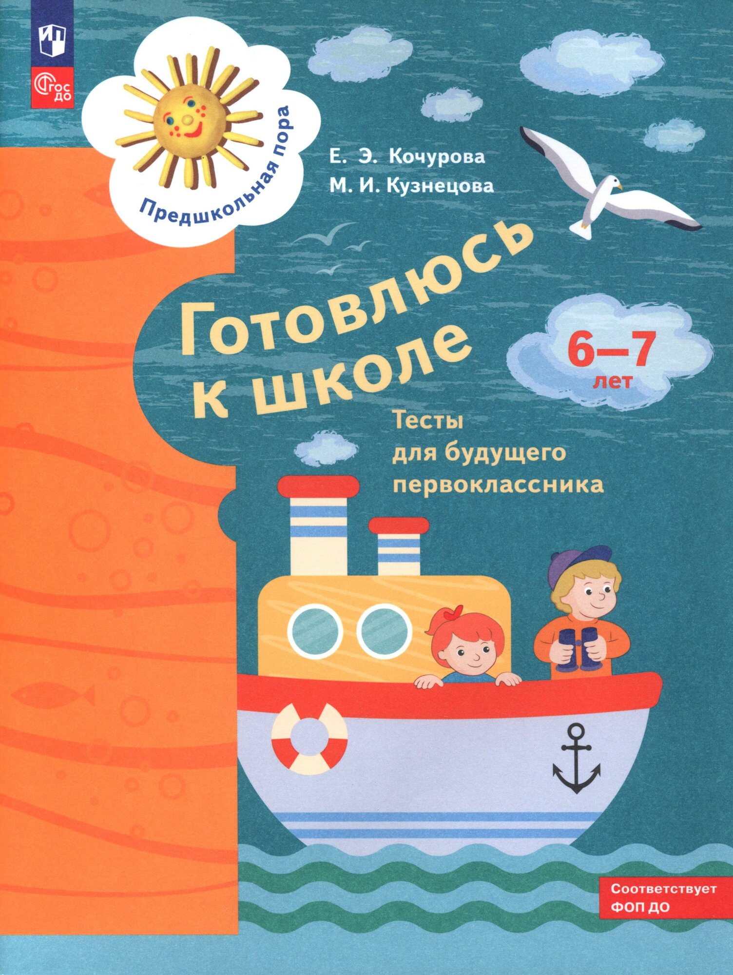Готовлюсь к школе. 6-7 лет. Тесты для будущего первоклассника. ФГОС до