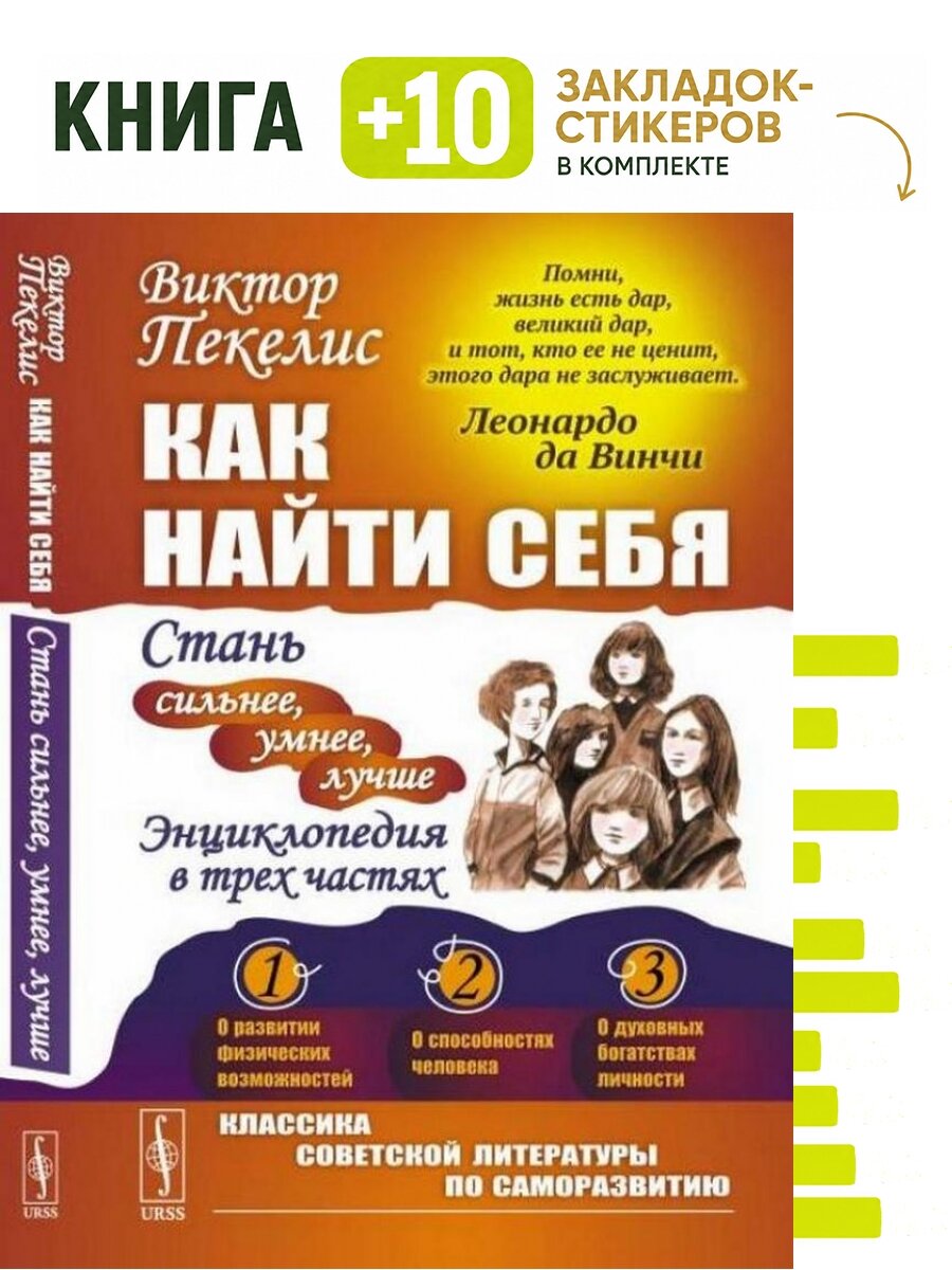 Как найти себя: Стань сильнее, умнее, лучше. Энциклопедия в трех частях. . Комплект: книга + 10 закладок-стикеров