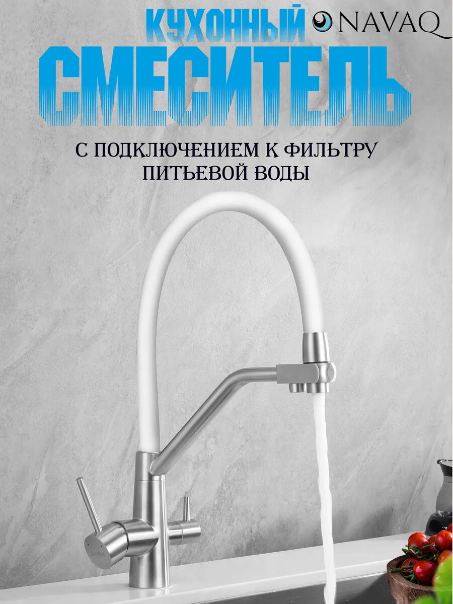 Смеситель с подключением к фильтру
