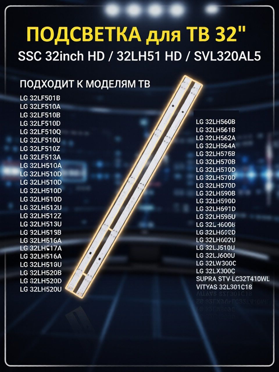 Подсветка 32LH, HD_ LF51 для ТВ LG 32LF510U 32LH513U 32LH519U 32LH510U 32LH590U 32LH595U 32LH520U 32LH512U 32LH512Z 32LF510B, VITYAS 32L301C18