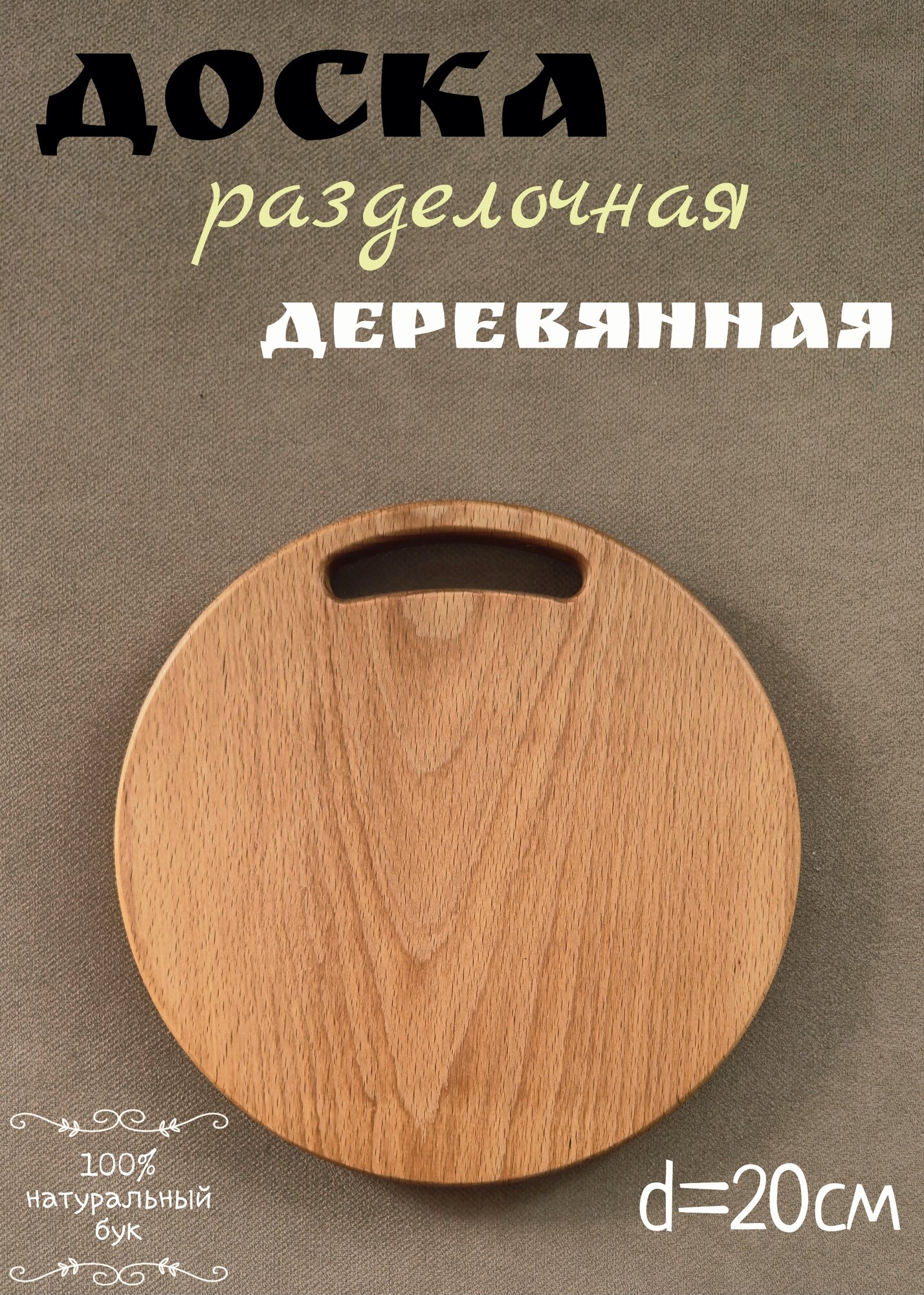 Доска разделочная, деревянная, круглой формы из натурального бука, массив KABARETT диаметром 20см