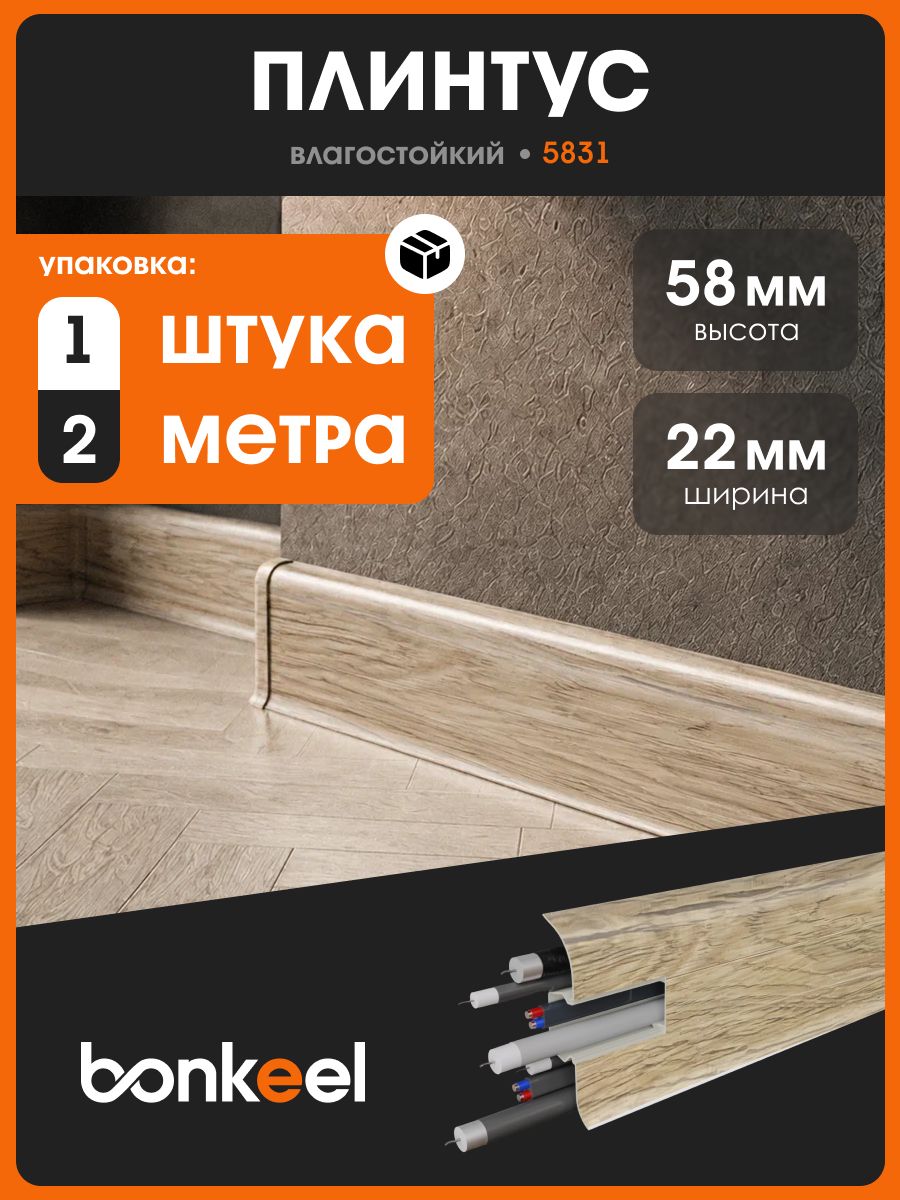 Плинтус ПВХ Bonkeel темный бежевый 5831/2412 (2,2м, 58мм, 1 шт.)