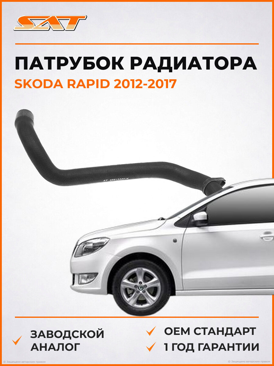 Патрубок радиатора SAT ST6R0122051K Skoda Rapid 1 2012-2017 Шкода Рапид OEM 6R0122051S