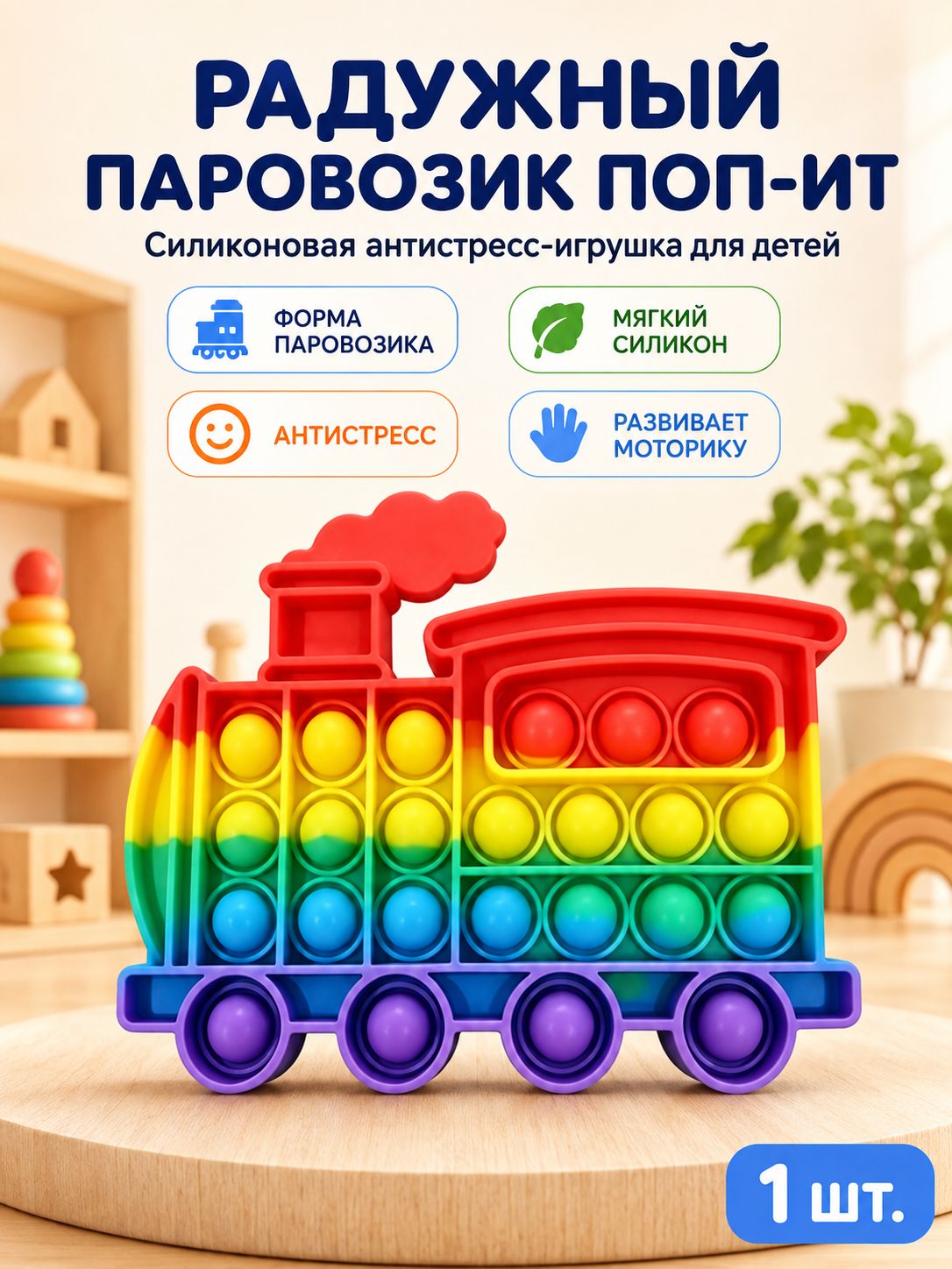 Игрушкапопит Минилокомотив, силиконовая антистрессовая игрушка для детей, развивающая настольная игра, 1 шт