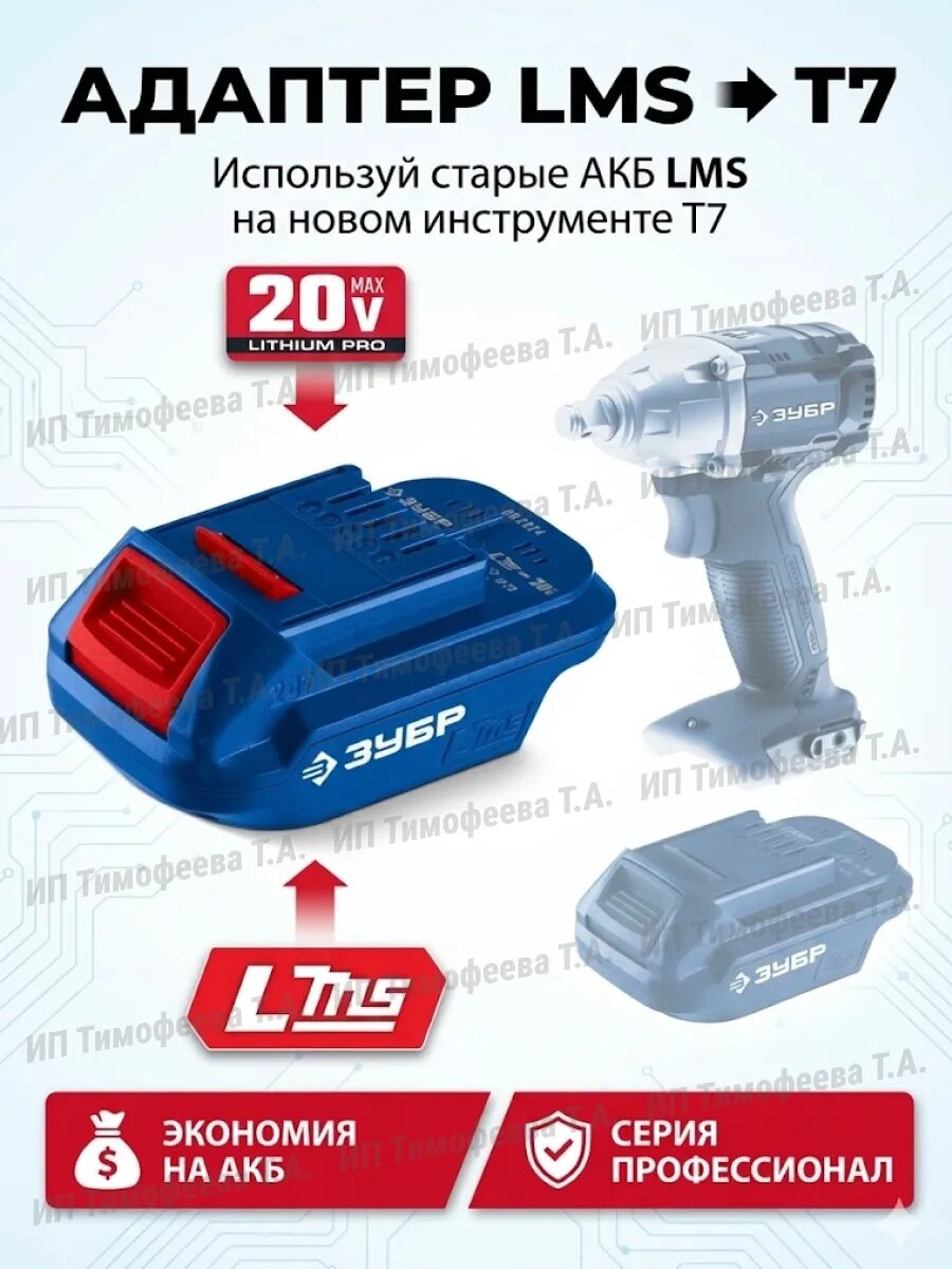 Адаптер ЗУБР LMS-T7: аккумулятор LMS на инструмент серии T7 оригинал