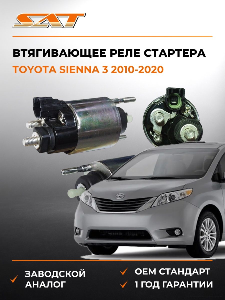 Втягивающее реле стартера SAT ST2815016160 Тойота Сиенна 3 Toyota Sienna 3 2010-2020