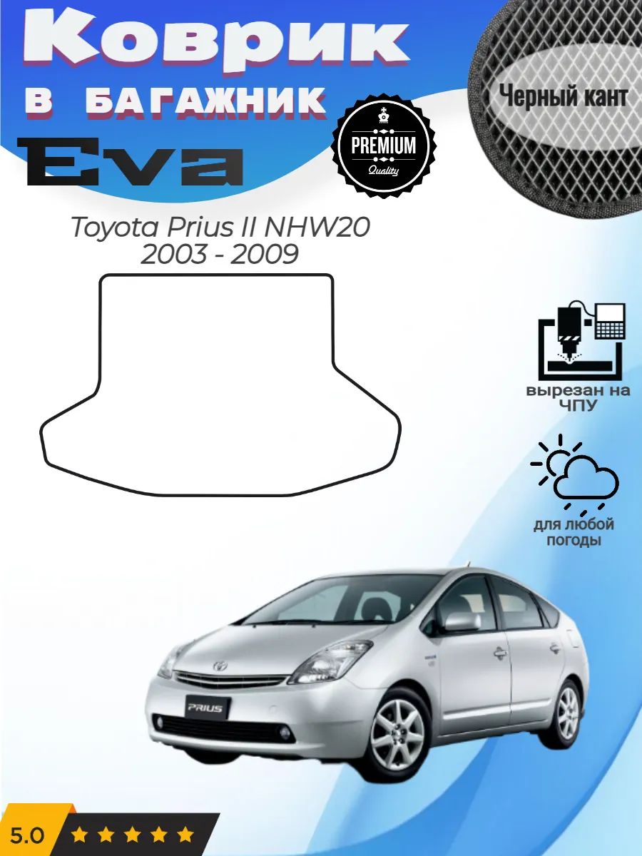 EVA коврик в багажник Toyota Prius NHW20 Тойота Приус НХВ20