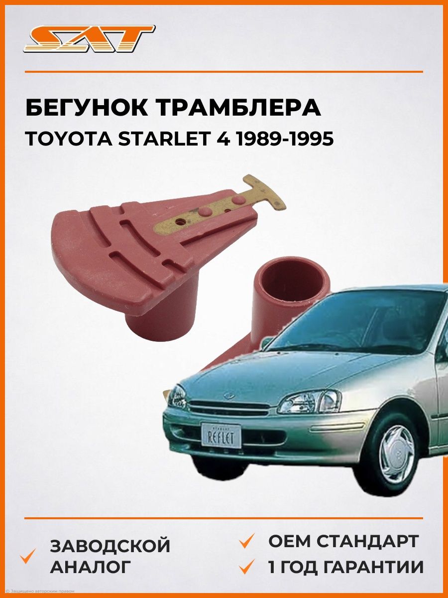 Бегунок трамблера SAT ST1910211370 Тойота Старлет 4 Toyota Starlet 4 1989-1995