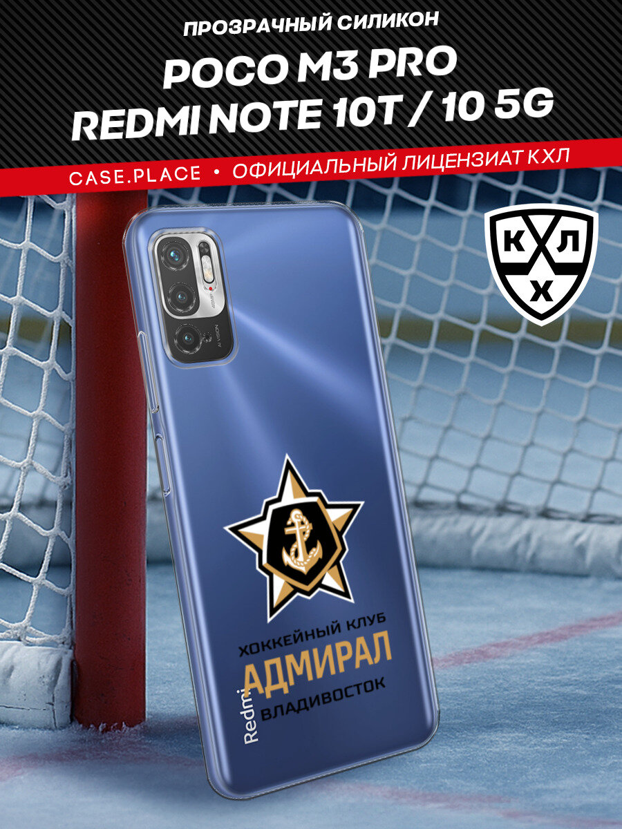 Чехол на Xiaomi Redmi Note 10T/Note 10 5G/Poco M3 Pro / Сяоми Редми Нот 10T/Поко М3 Про с принтом КХЛ Адмирал Владивосток 2, прозрачный