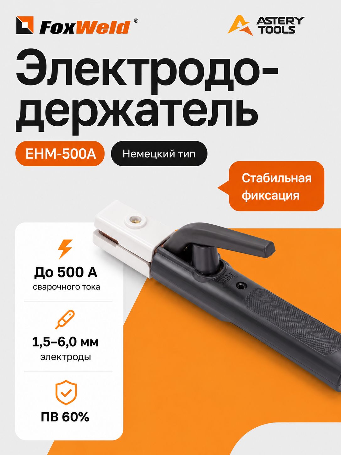 Электрододержатель сварочный для электродов EHM-500A немецкий тип для ММА сварки