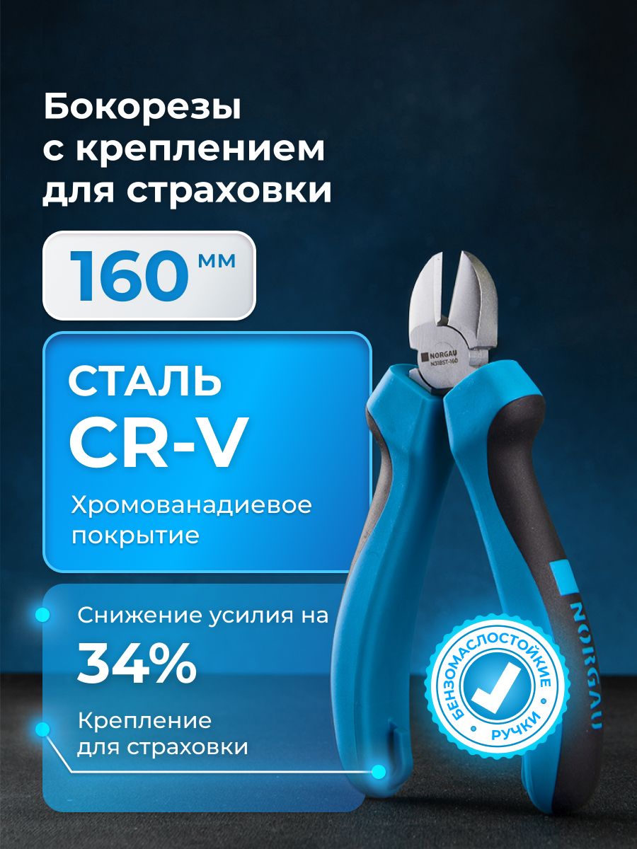 Бокорезы NORGAU Industrial силовые кусачки из хромованадиевой стали Cr-V, с нескользящими рукоятками, для резки проволоки 160 мм