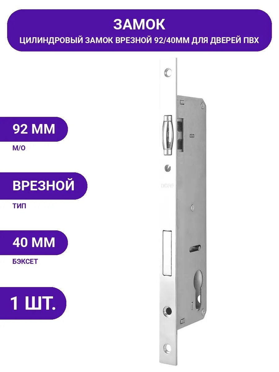 Врезной замок с роликовой защелкой для пластиковой двери 40 мм, цилиндровый 92/40, один ригель, глубина 57 мм, уличный