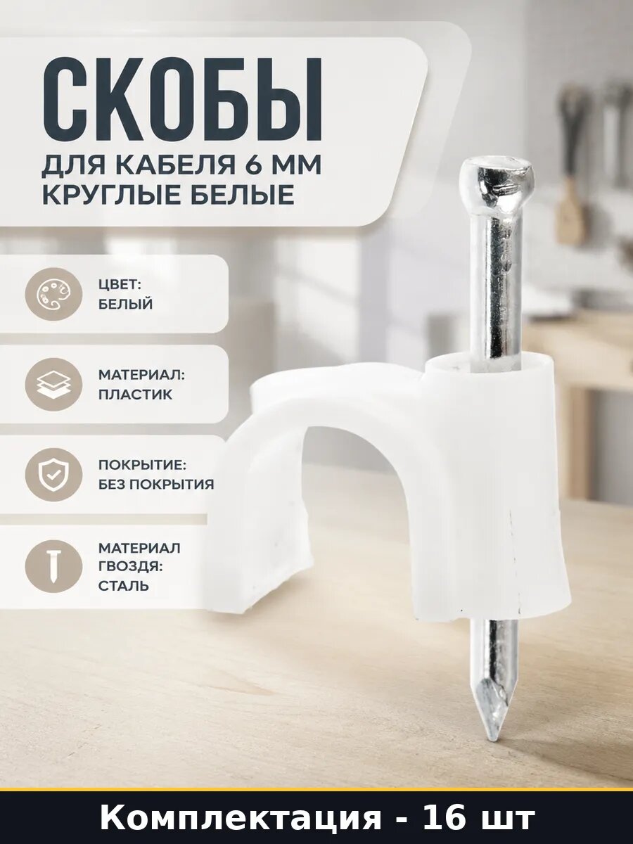Скобы для кабеля 6 мм круглые белые набор из 16 штук