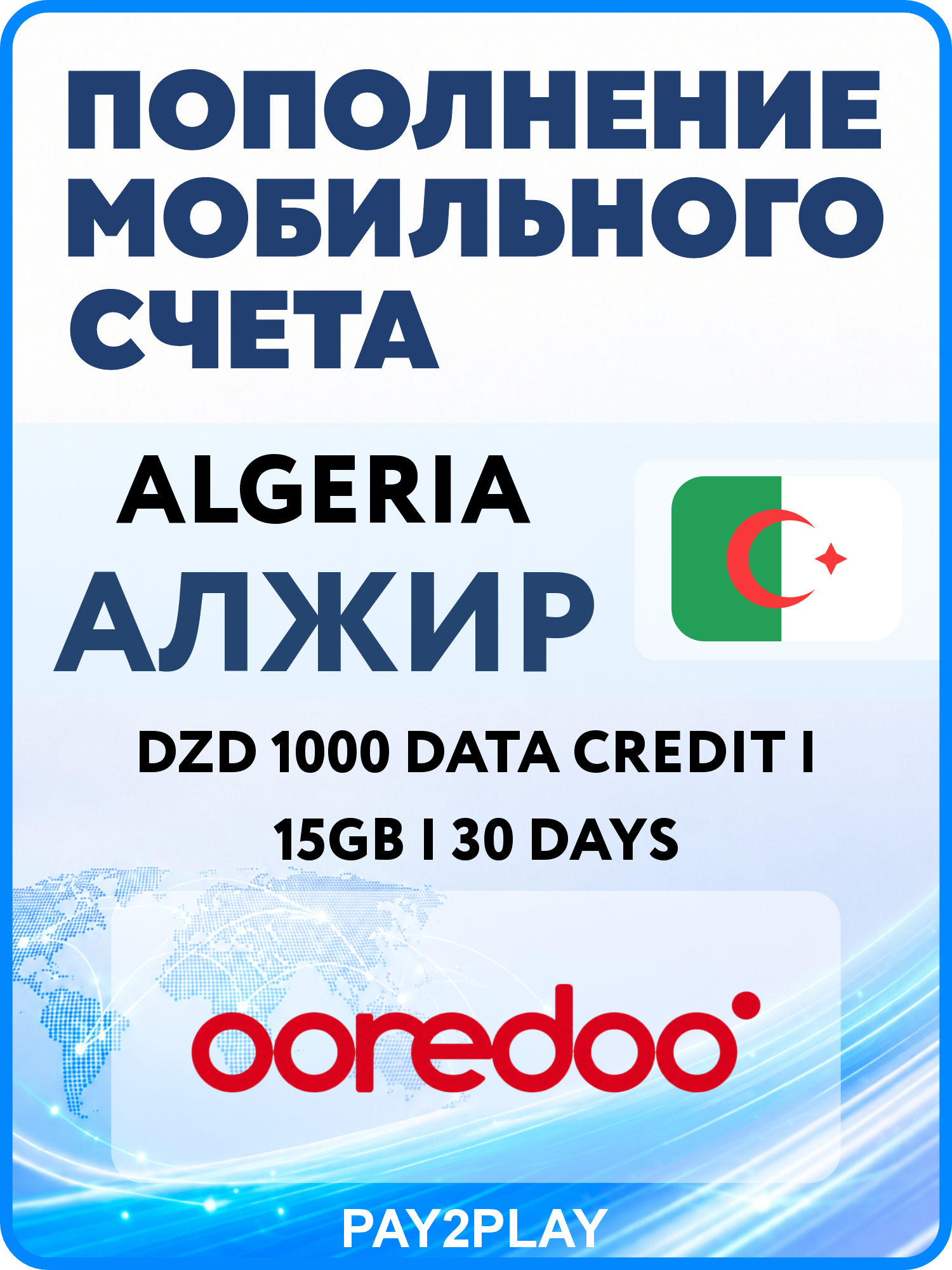 Моментальное пополнение мобильного счета Ooredoo Algeria: DZD 1000 Data Credit | 15GB | 30 Days | Алжир