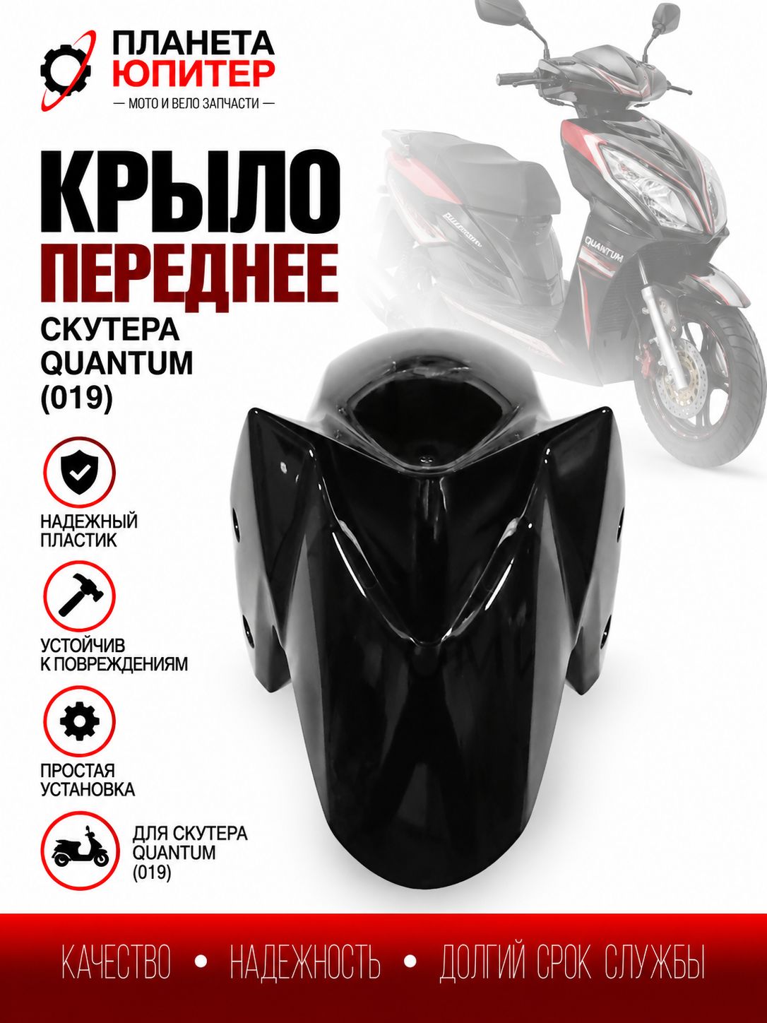 Крыло переднее QUANTUM (019)