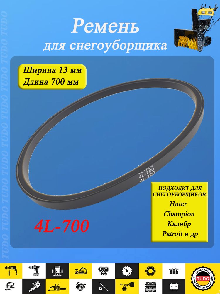 Ремень привода шнека для снегоуборщика 4L-700, Huter Champion Калибр Pаtroit и др.