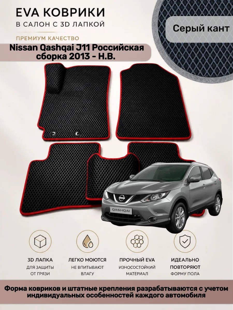 EVA коврики с 3D лапкой Nissan Qashqai J11 Российская Кашкай