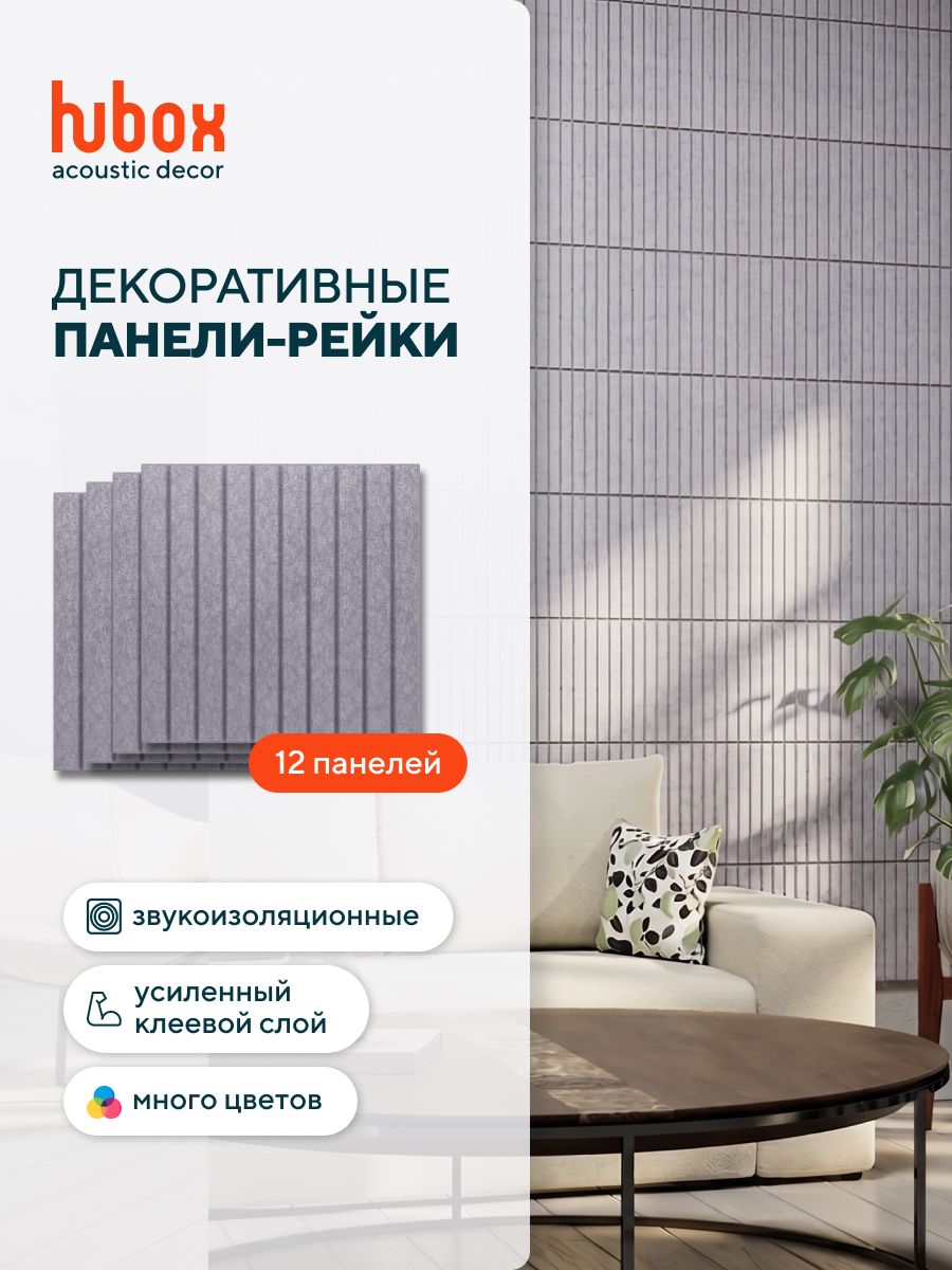 Панели самоклеющиеся для стен, рейки декоративные. Звукоизоляционные стеновые панели Hubox, 12 шт. Cерый