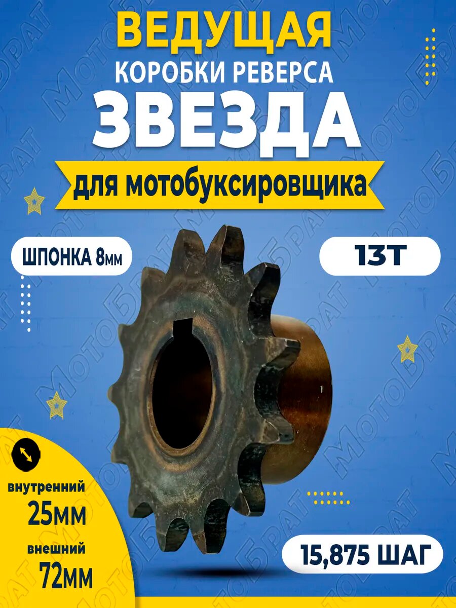 Звезда диска реверса для мотобуксировщика (Z13)