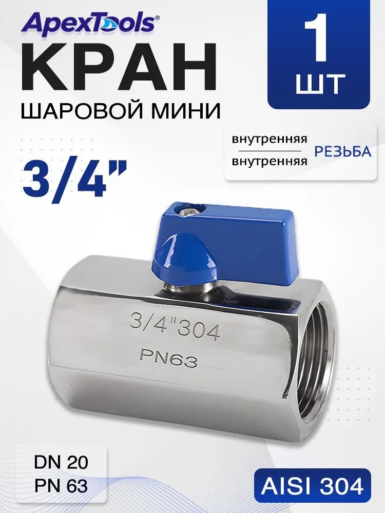 Кран шаровой мини нержавеющий 3/4" DN20, резьба вр/вр AISI 304, для надежного использования, 1 шт