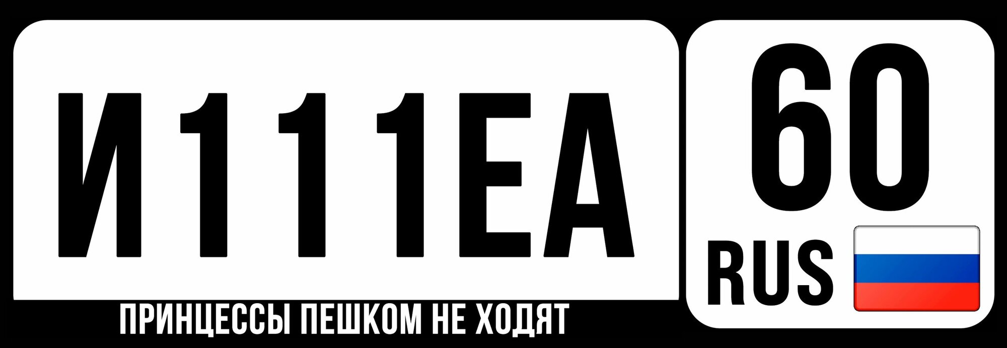 Номер на коляску, велосипед, самокат, кроватку ИЕА 111