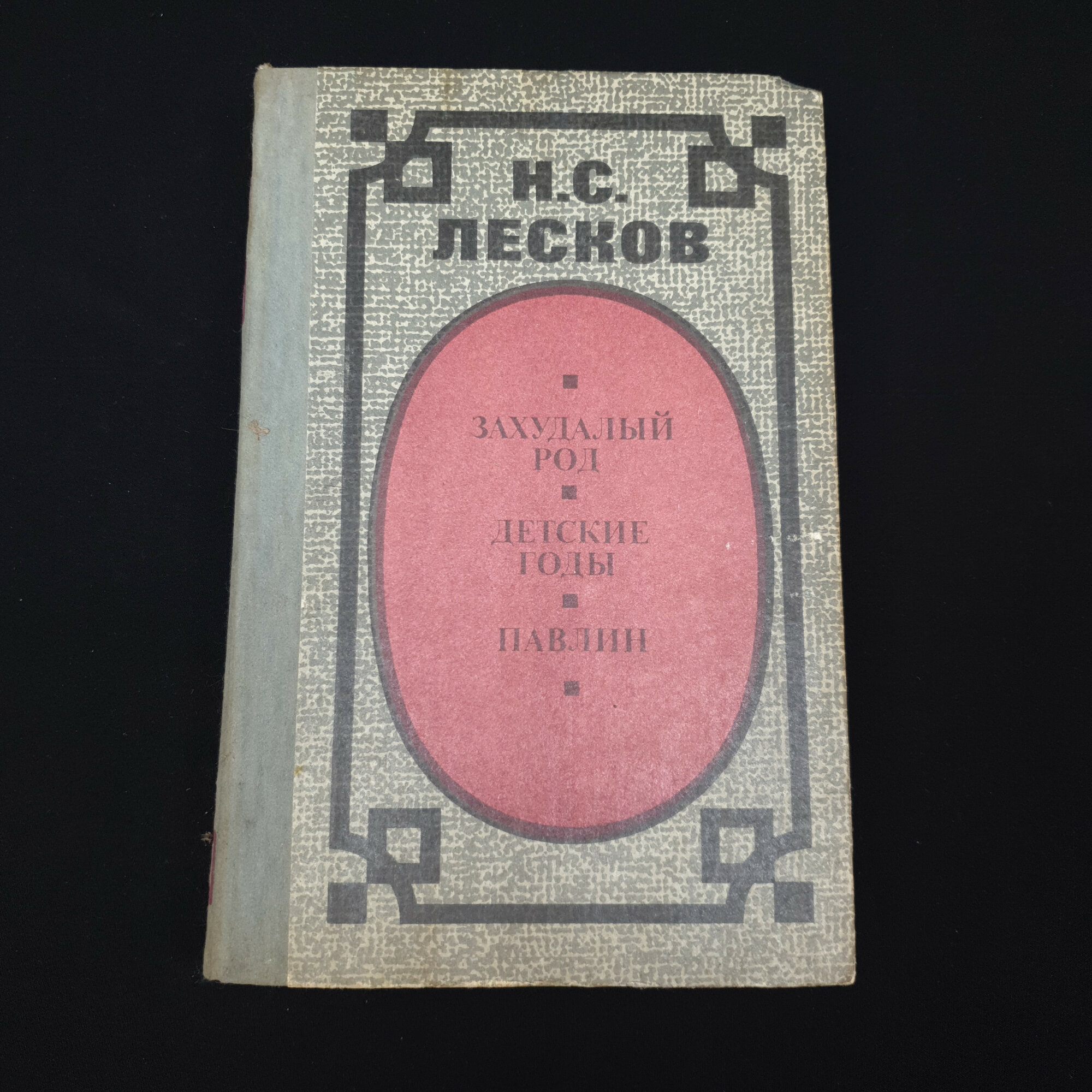 Книга винтажная, СССР. Н. С. Лесков, Захудалый род, Детские годы, Павлин, 1985 год