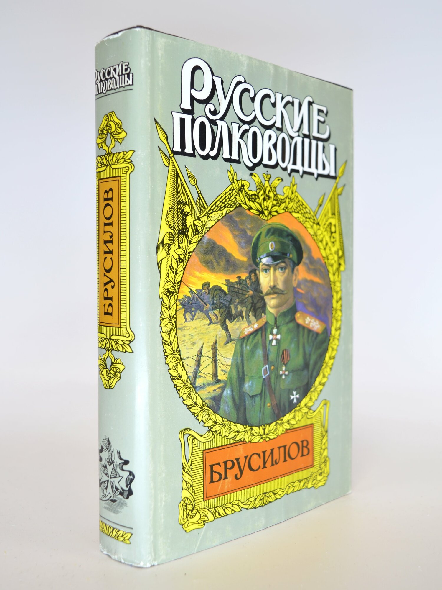 Брусилов. Русские полководцы. Слезкин Юрий Львович. Букинистическая книга в отличном состоянии.