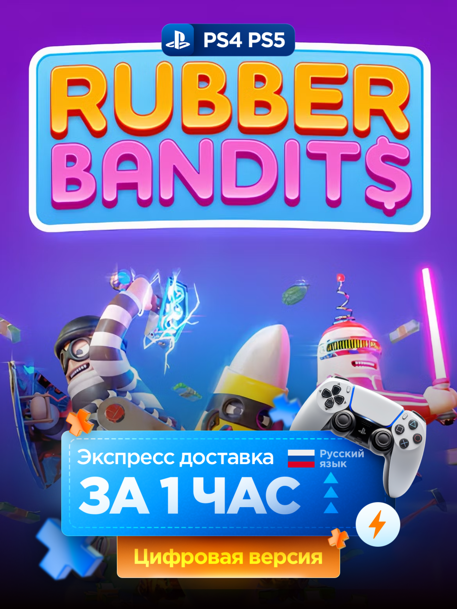 Игра Rubber Bandits для PlayStation 4 и PlayStation 5, русские субтитры и интерфейс | PS4/PS5