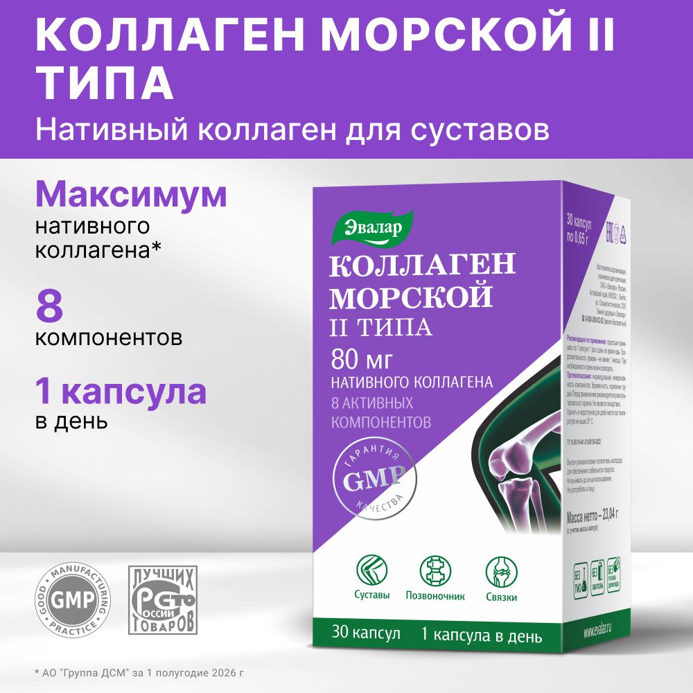 Эвалар Коллаген морской II типа, капсулы, 30 шт.