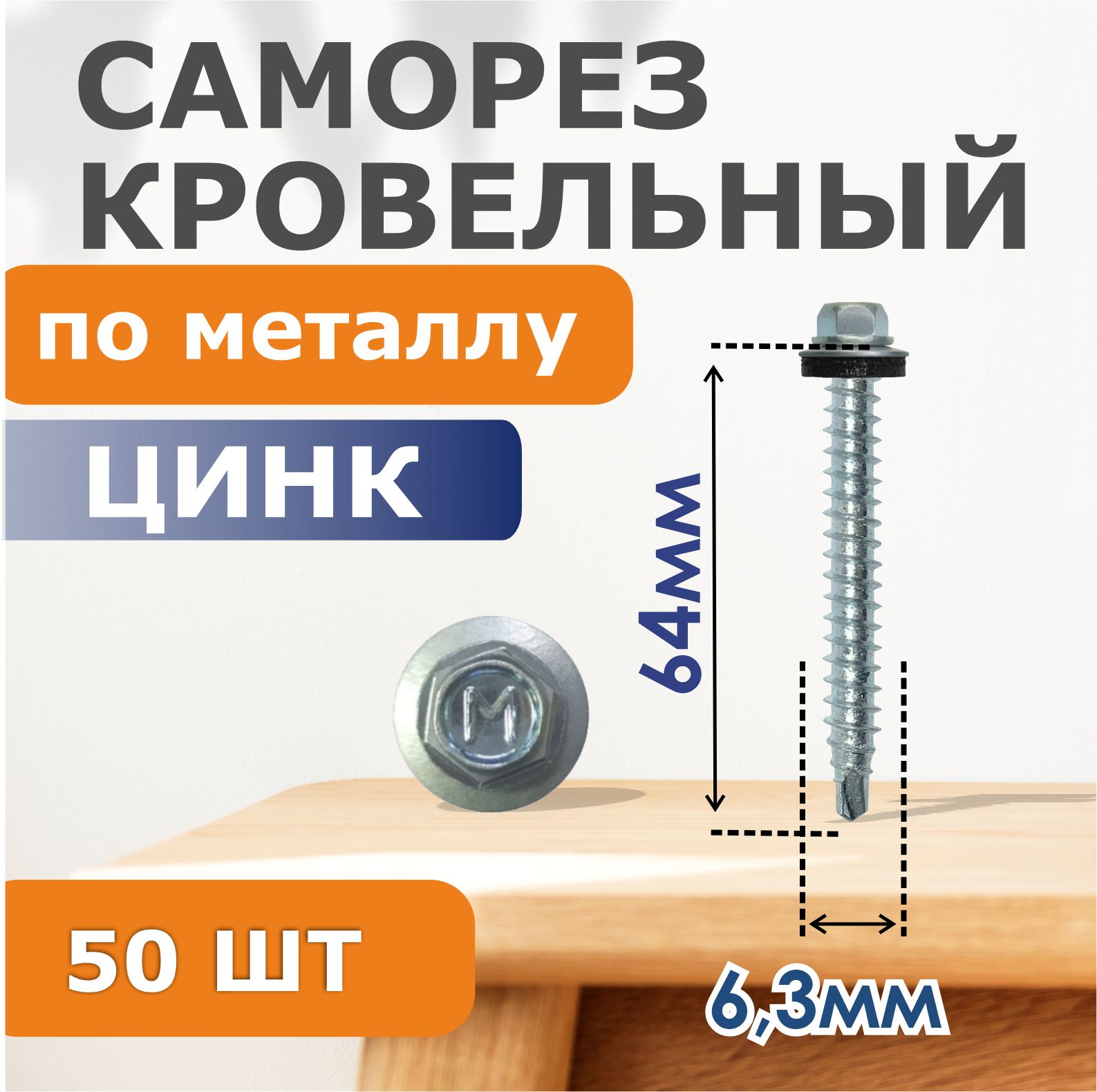 Кровельные саморезы цинк 6,3/64 (50) Daxmer