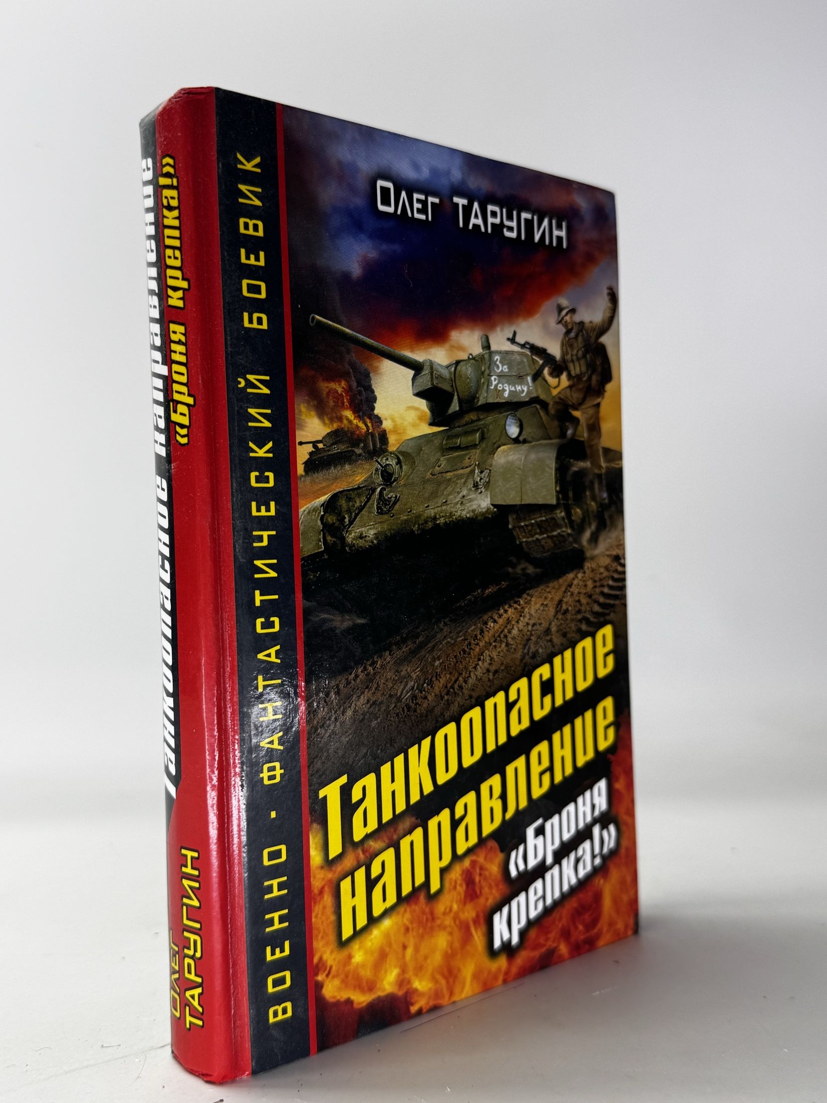 Книга «Танкоопасное направление. Олег Таругин», Олег Таругин