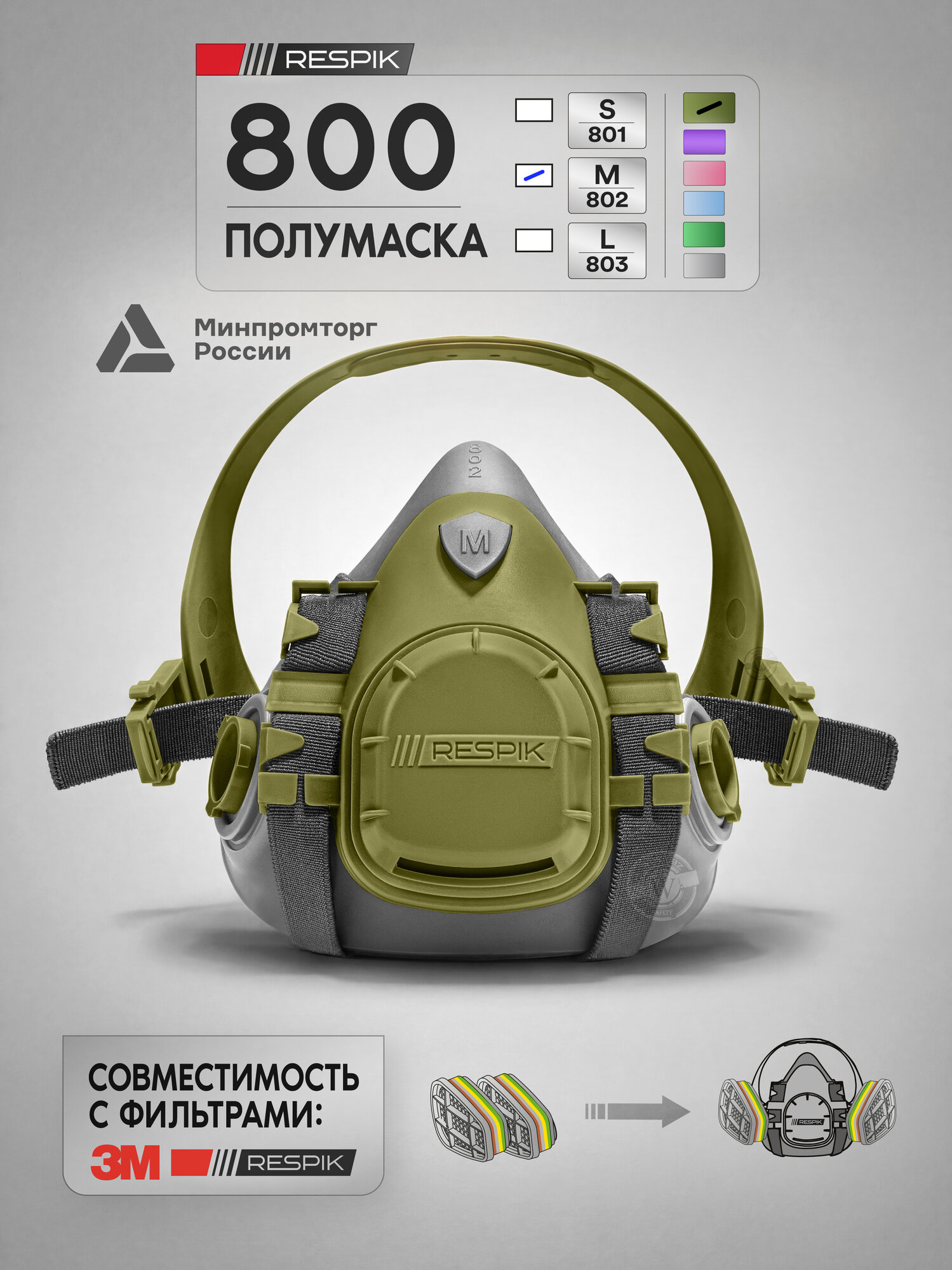 Полумаска RESPIK 802 ( 7502 ) от химии , для покраски, от пыли для фильтров RESPIK / цвет: хаки / размер M