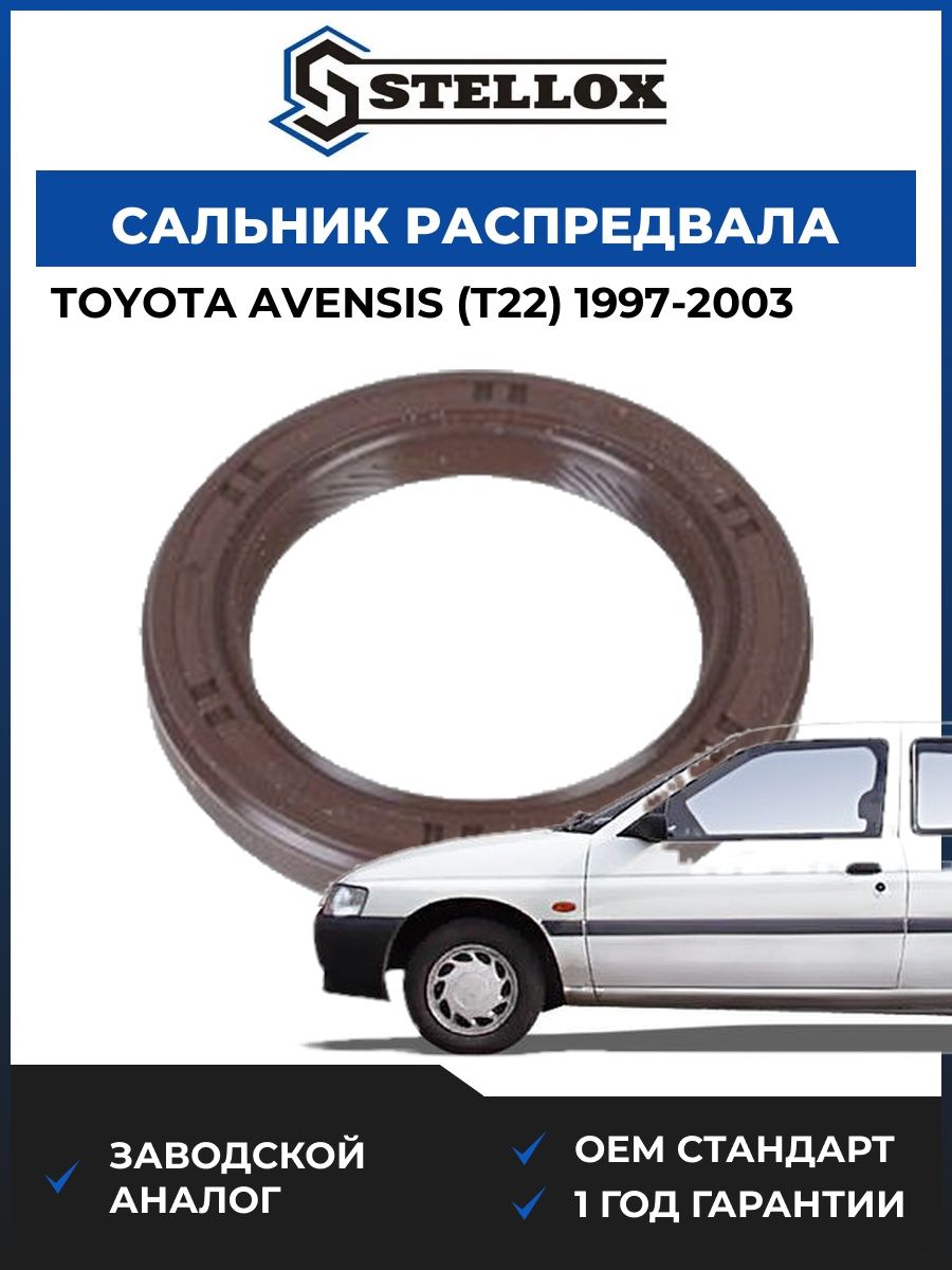 Сальник распредвала передний Stellox 3400040SX Тойота Авенсис Toyota Avensis T22 1997-2003