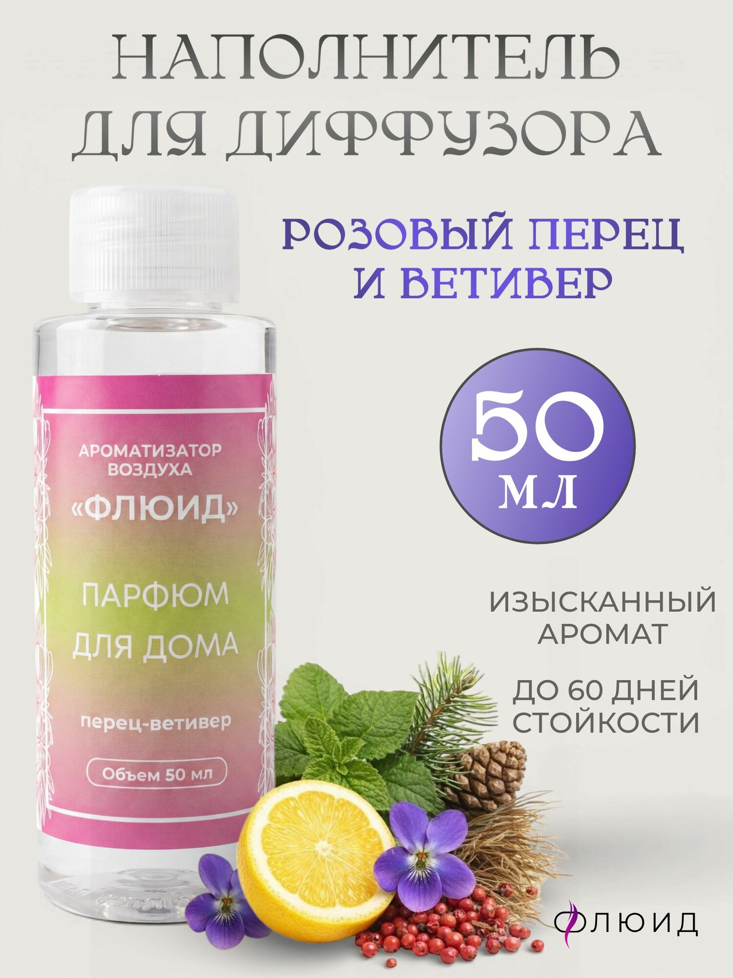 Жидкость ароматическая для диффузора Розовый перец и ветивер 50мл