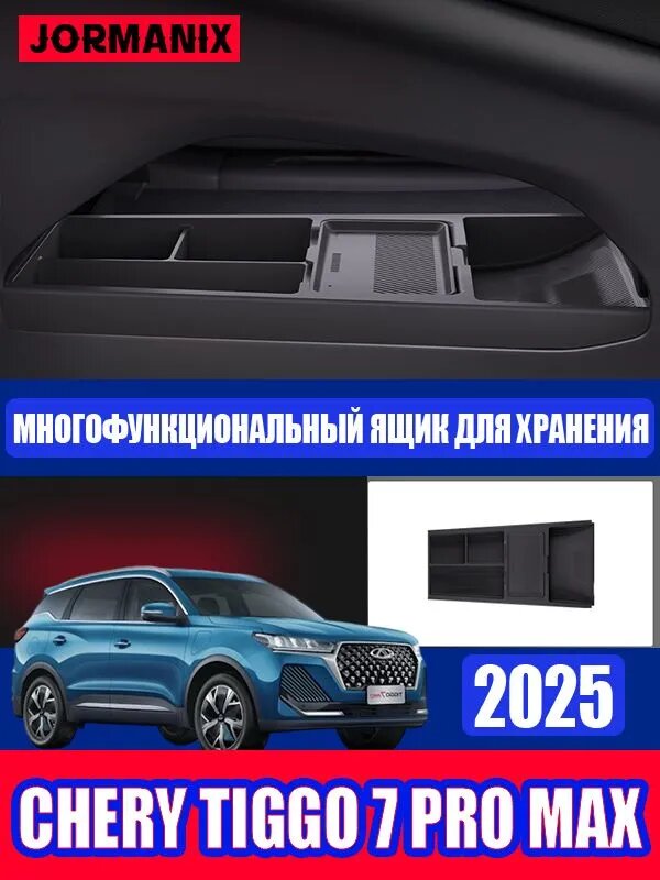 Chery Tiggo 7 Pro Max 2025 Ящик для хранения под центральной консолью, чери тигго 7 pro max 2025 Ящик для хранения