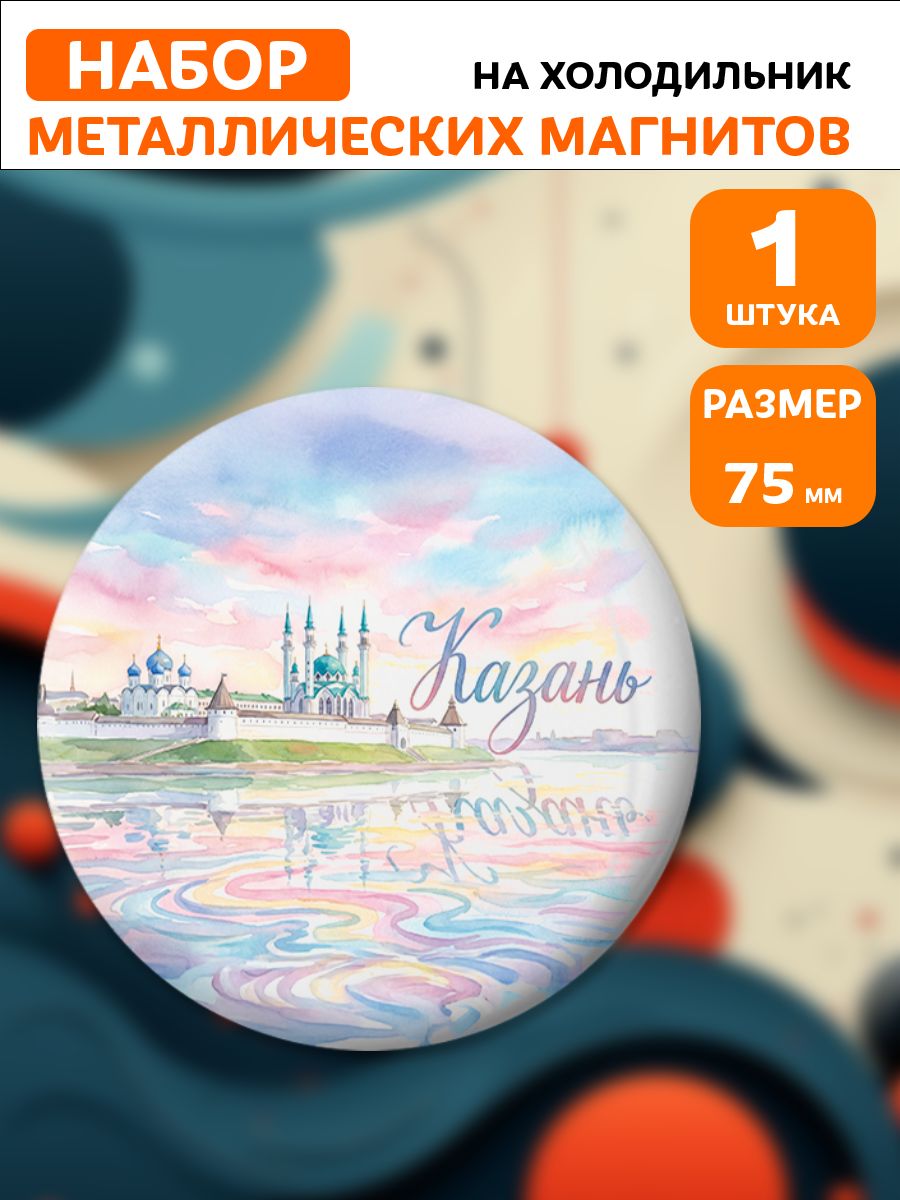 Магниты Казань . 1 шт диаметром 75 мм.
