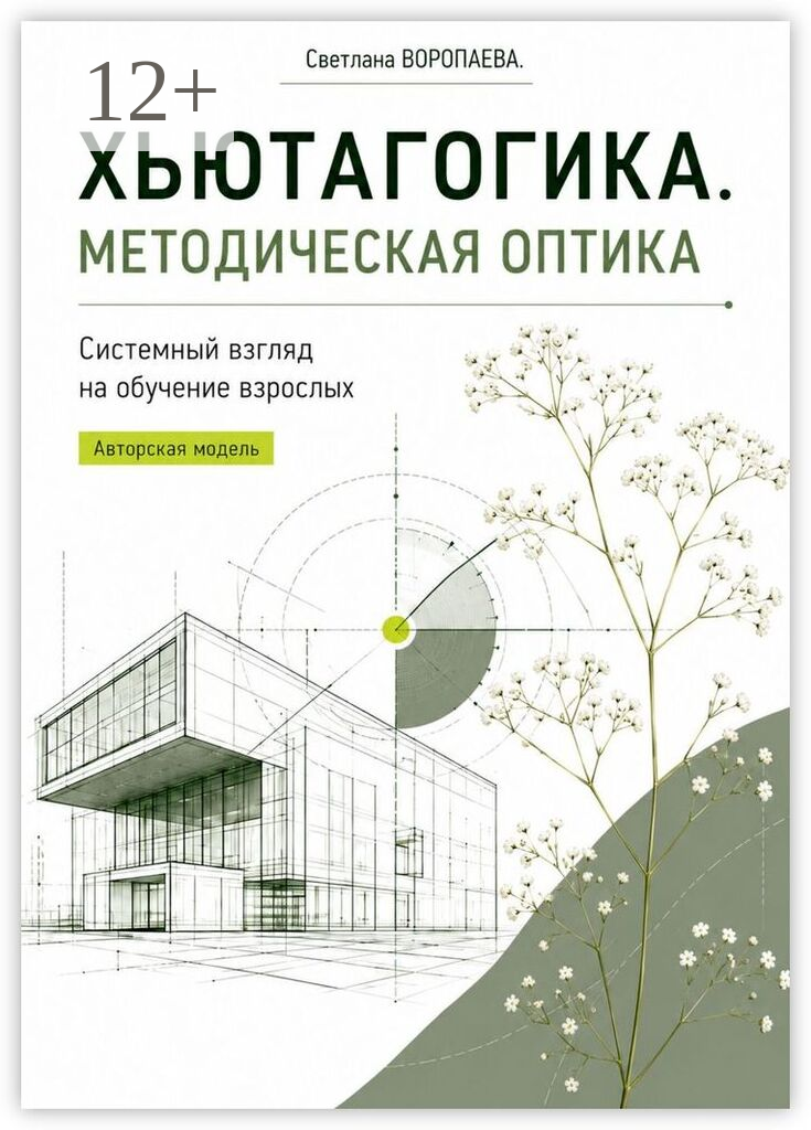 Хьютагогика. Методическая оптика