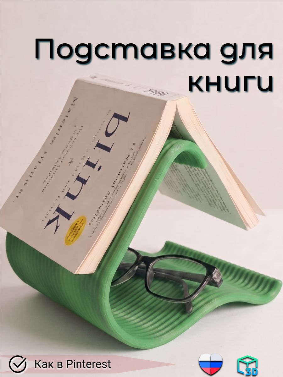 Подставка для книги. Держатель для книжки Волна