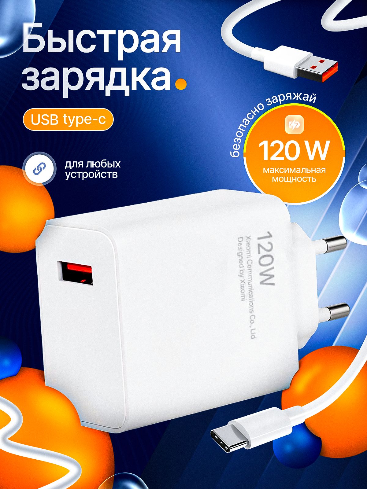 Зарядное устройство 120w, быстрая зарядка + кабель Type-C.