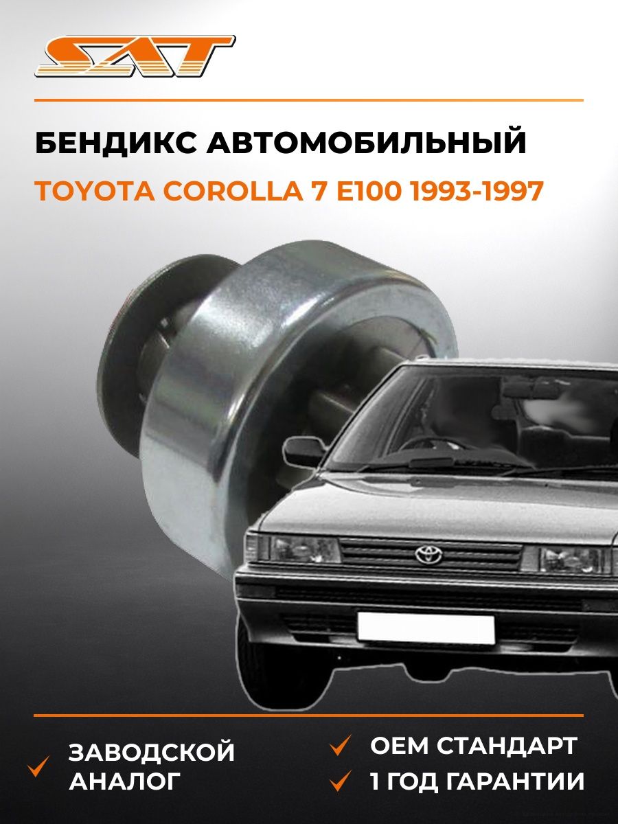 Бендикс SAT ST2801116040 Тойота Королла 7 E100 Toyota Corolla 7 E100 1993-1997