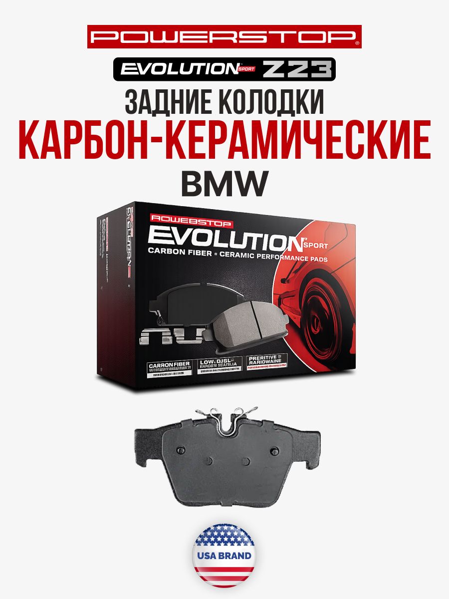 Задние тормозные керамические колодки PowerStop Evolution Sport Z23 на BMW